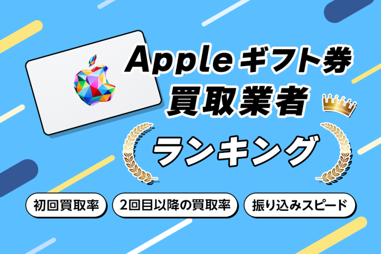 Appleギフトカード（iTunesカード）買取おすすめランキング《2026年1月更新》